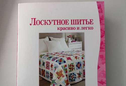 Книга по лоскутному шитью