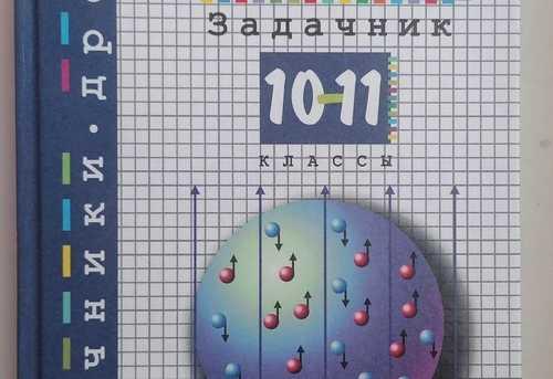 Задачник по физике, А.П. Рымкевич, 10-11 класс