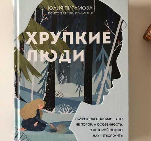 Книга Хрупкие люди
