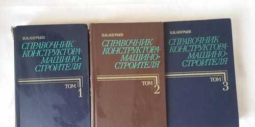 Справочник конструктора-машиностроителя, Анурьев