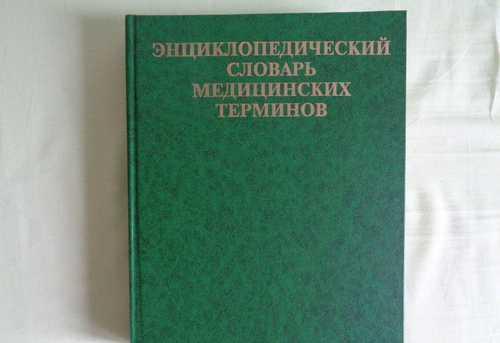 Энциклопедический словарь медицинских терминов