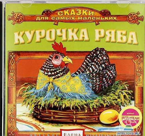 Курочка Ряба (сказки д/самых маленьких) диск