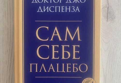 Сам себе плацебо. Джо Диспенза