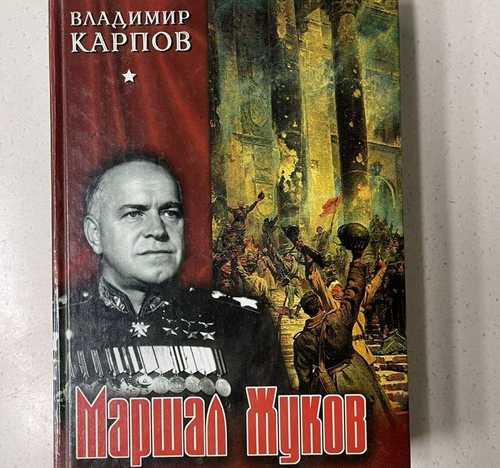 Книга Маршал Жуков