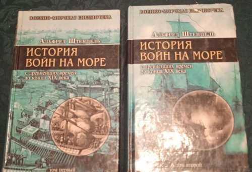 Штенцель А. История войн на море. В двух томах