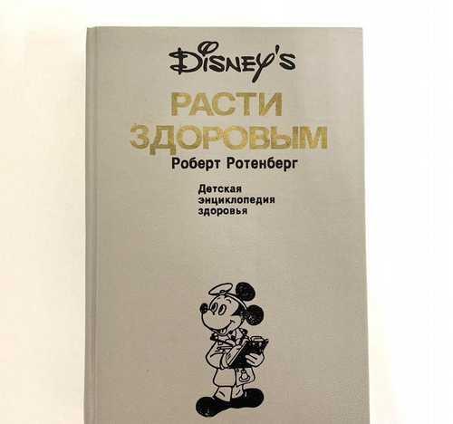 Детская энциклопедия Р.Ротенберг. Disney's