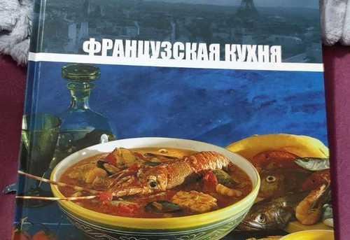 Книга рецептов французской кухни