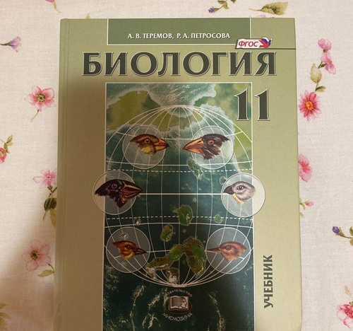Биология 11 класс теремов, петросова