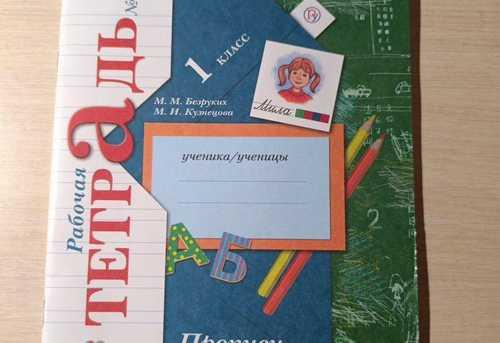 Раб. тетрадь, прописи. 1 кл. Безруких, Кузнецова