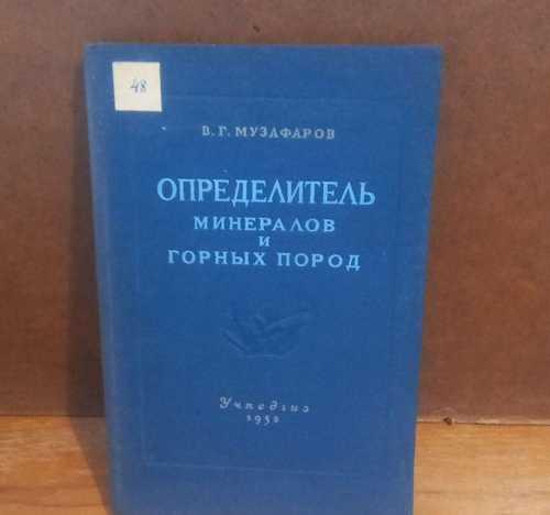 Определитель минералов и горных пород