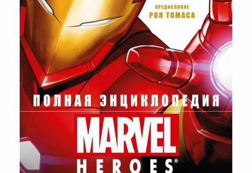 Полная энциклопедия marvel. рой томас