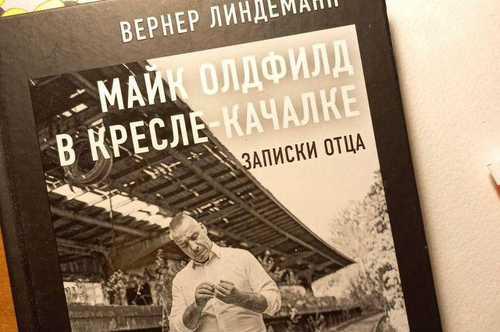 Майк олдфилд в кресле-качалке записки отца