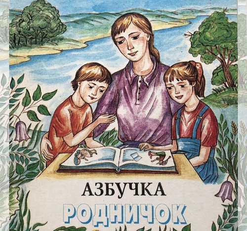 Азбучка родничок Л.К. Назарова, В. И. Романина