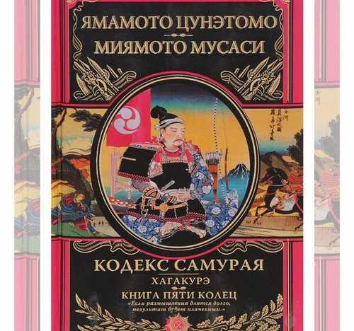 Книга Кодекс Самурая