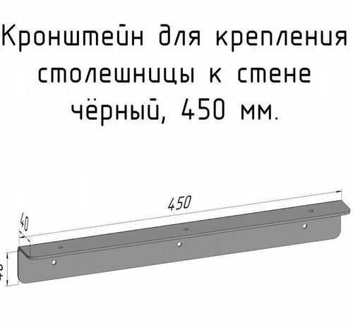 Кронштейн уголок 450 мм для столешницы барной стойки усиленный для крепления к стене черный