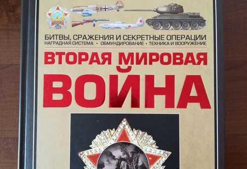 Военная энциклопедия 1939-1945