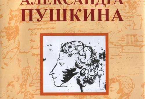 Александр Пушкин: Стихотворения