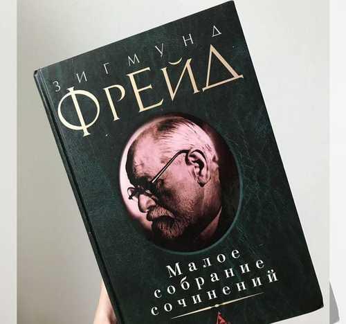 Книга Зигмунда Фрейда