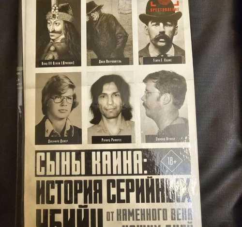 Книга про серийных маньяков и убийц Сыны Каина