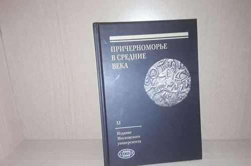 Причерноморье в средние века. Выпуск XI