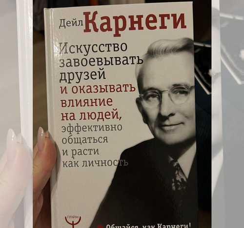 Искусство завоёвывать друзей." Дейл Карнеги