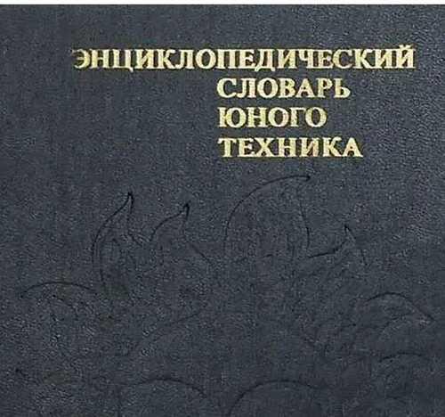 Энциклопедический словарь юного техника