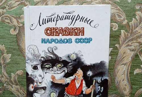 Литературные сказки народов СССР