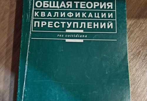 Книга учебник Обща теория квалификации преступлени