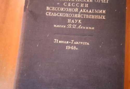 Старая книга. Отчет о сессии васхнил, 1948