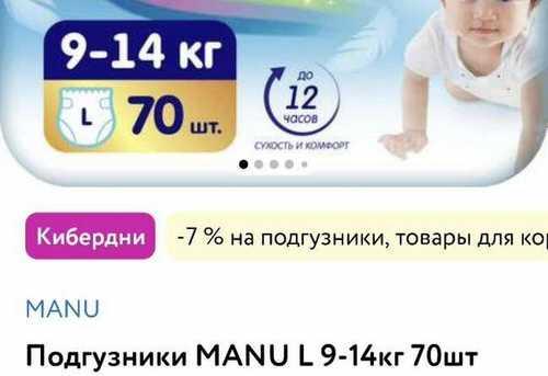 Подгузники manu L