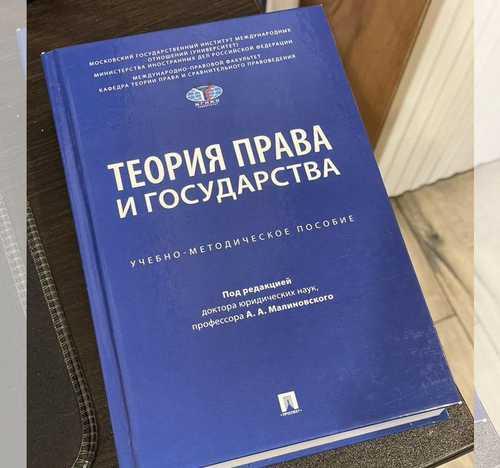 Книга Теория права и государства, Малиновский