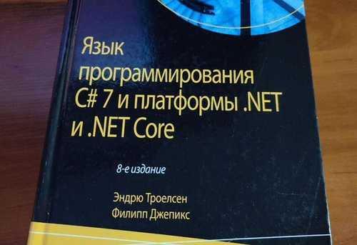 Книга Язык программирования C# 7 и платформы.NET