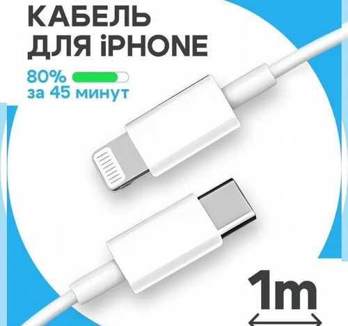 Кабель для iPhone