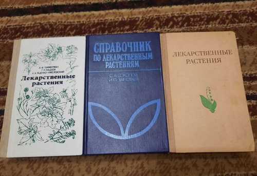 Книги по лекарственным растениям