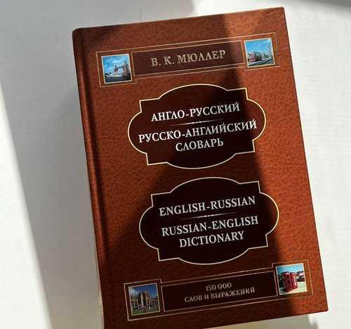 Англо-русский и русско-английский словарь