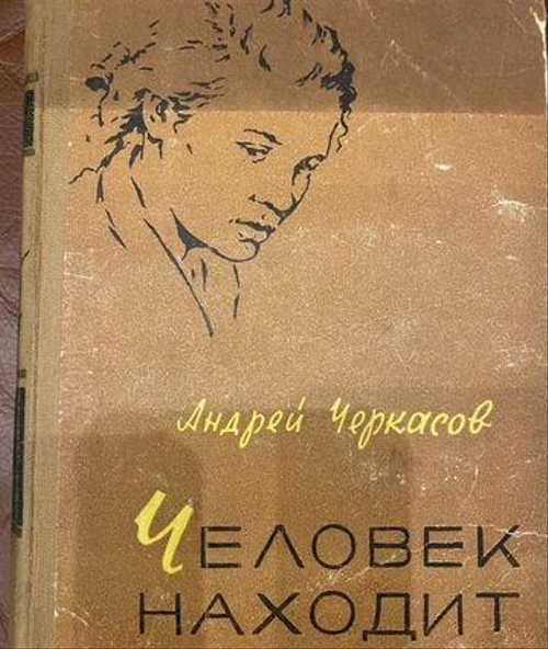 Андрей Черкасов Человек находит себя. 1959