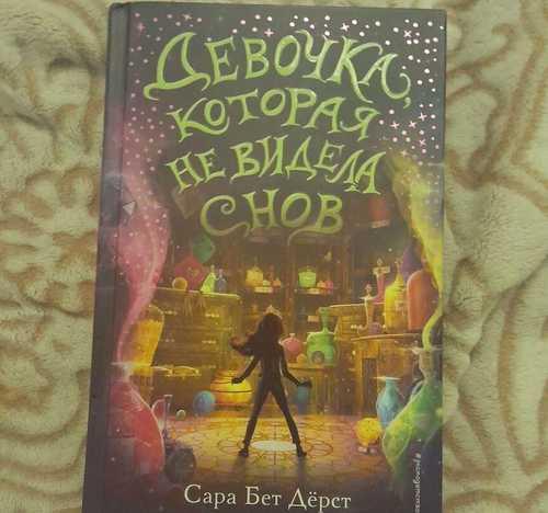 Книга " Девочка которая не видела снов "