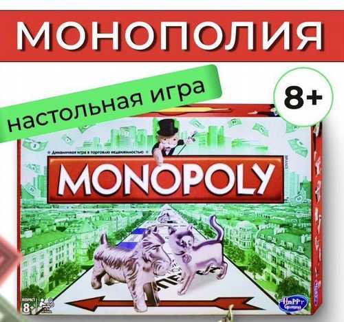 Монополия классическая