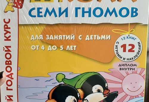 Школа 7 гномов от 4 до 5 лет