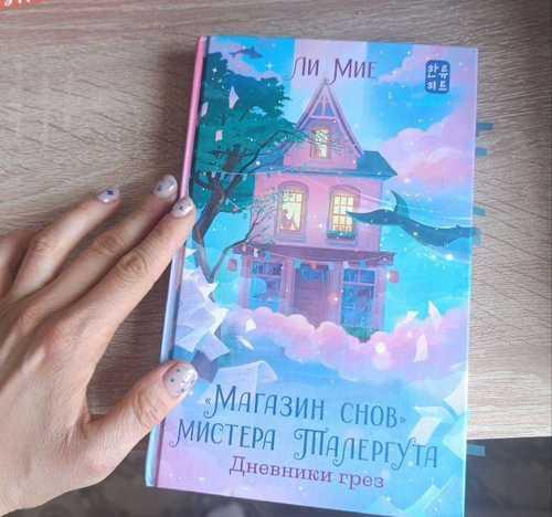 Книга «Магазин снов» мистера Талергута. Дневники г