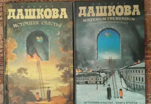 Полина Дашкова книги