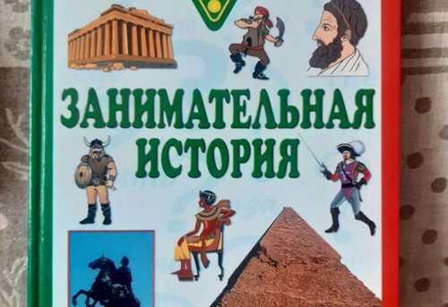 Книга игра занимательная история викторина