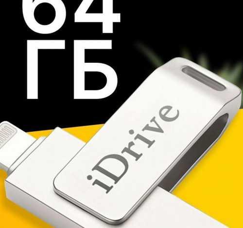 USB Флешка 64гб и на iPhone