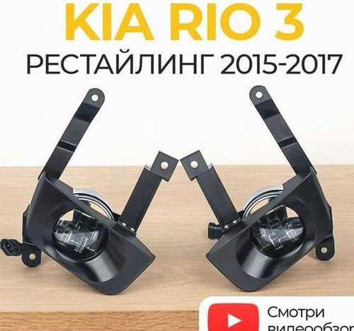 Птф KIA Rio 3 рестаилинг (2015-2017)