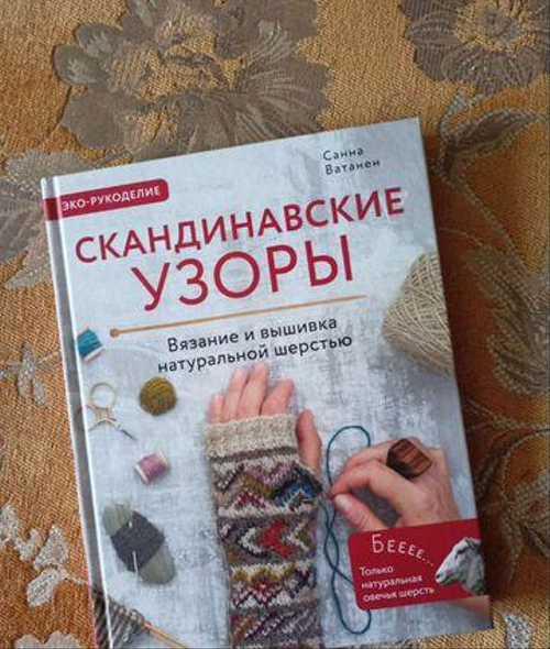 Книга Скандинавские узоры