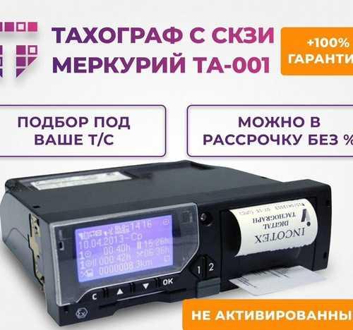Тахографы Меркурий от официального партнера ао Глонасс