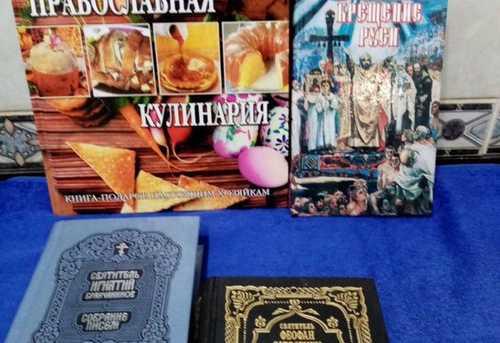 Православные книги. Крещение руси. Кулинария и др