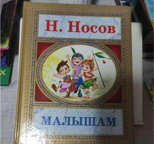 Книга Н. Носов Приключения Незнайки и рассказы