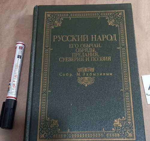 Русский народ. Его обычаи, обряды, предания, суеве