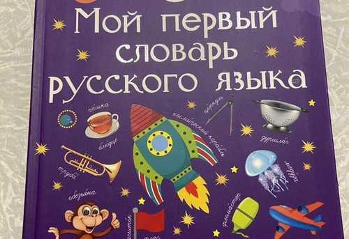 Словарь по русскому для детей